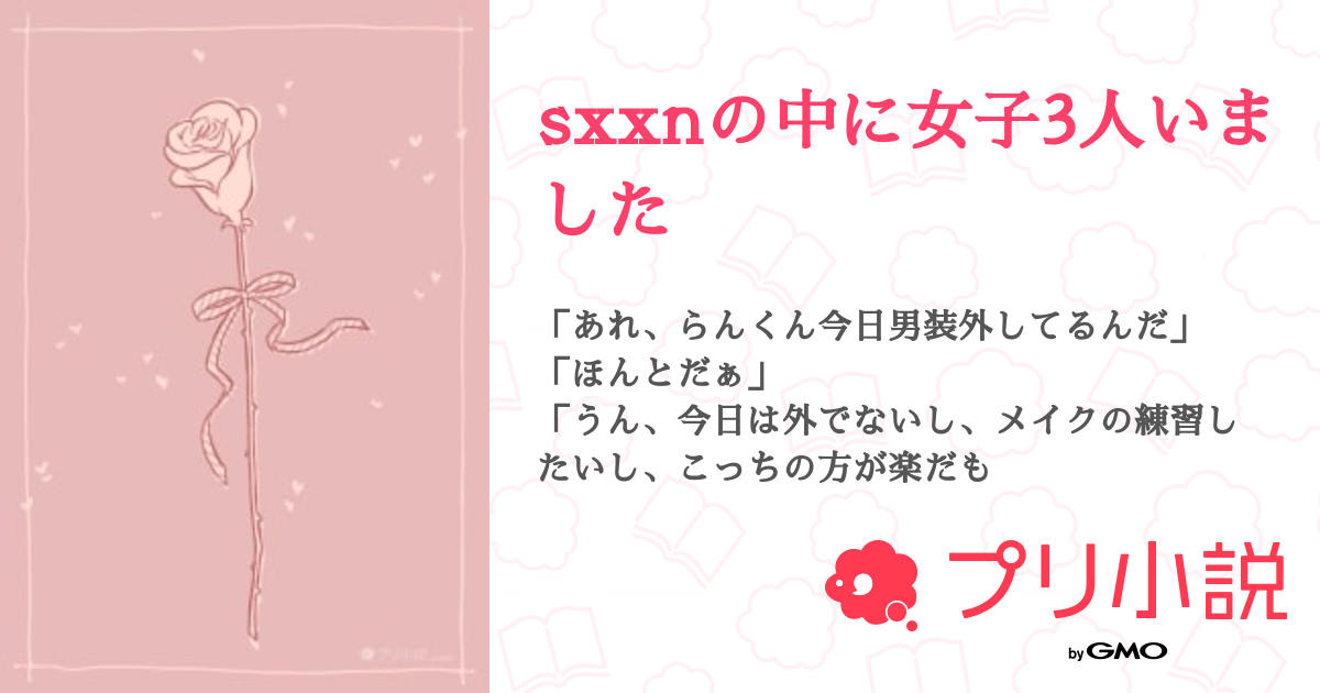 第22話：21 体調不良#5（sxxnの中に女子3人いました）｜無料スマホ夢小説ならプリ小説 byGMO